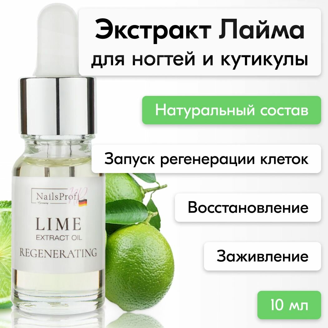 NailsProfi, Масло для кутикулы и ногтей, экстракт лайма, 10 мл, 100% натуральное,