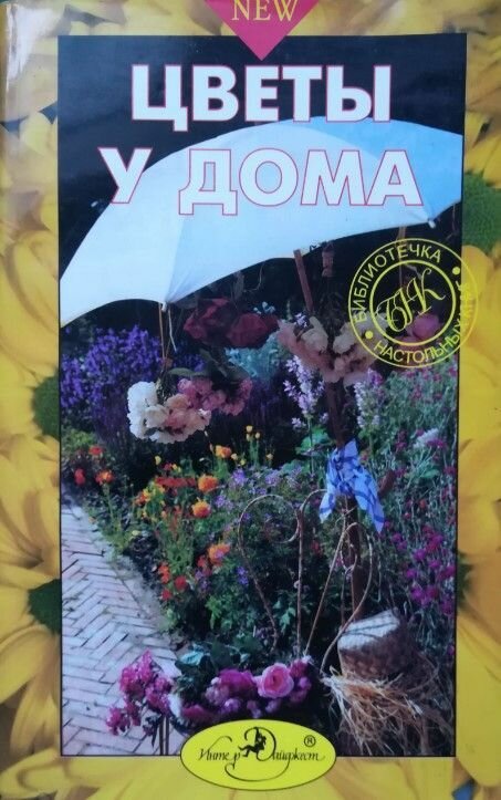 Цветы у дома : Мини-энциклопедия для цветоводов и садоводов-любителей