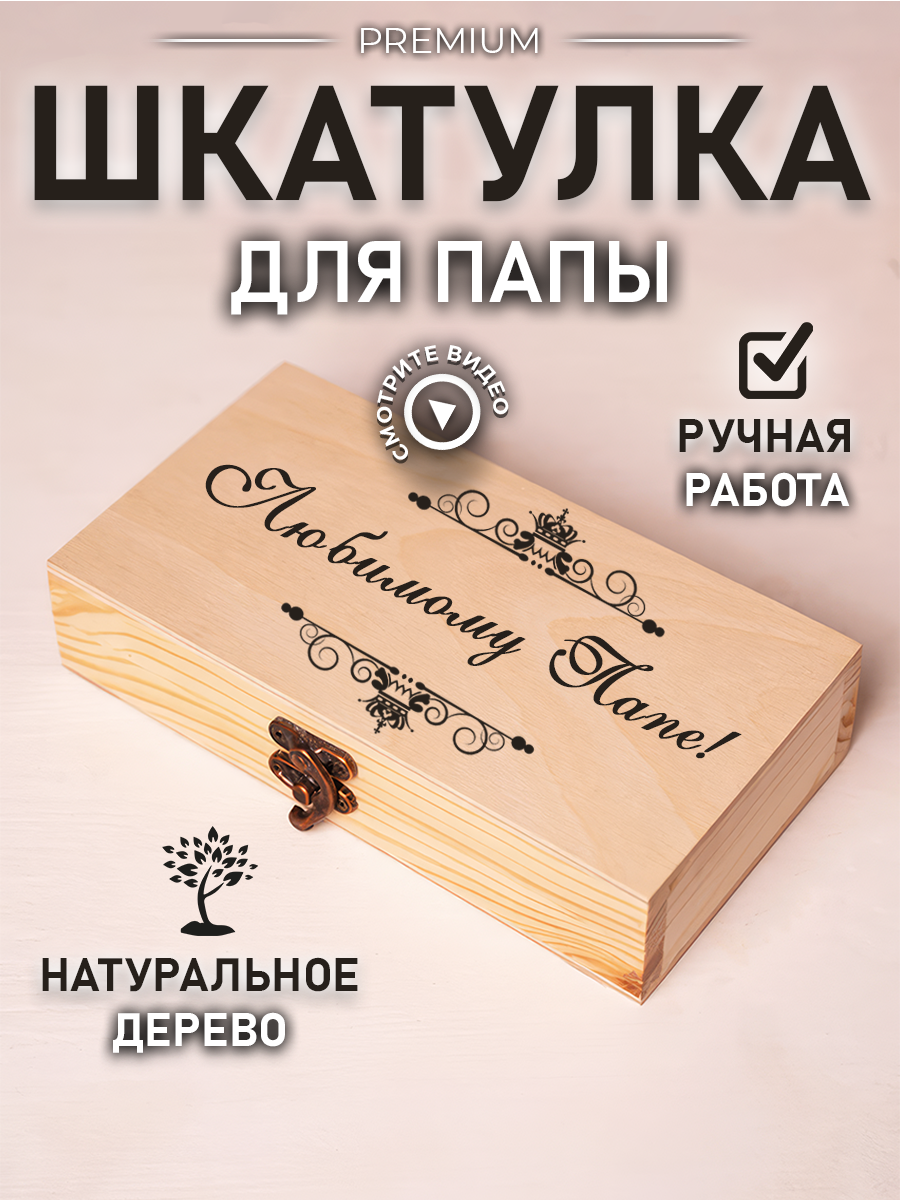 Шкатулка подарочная купюрница деревянная для папы