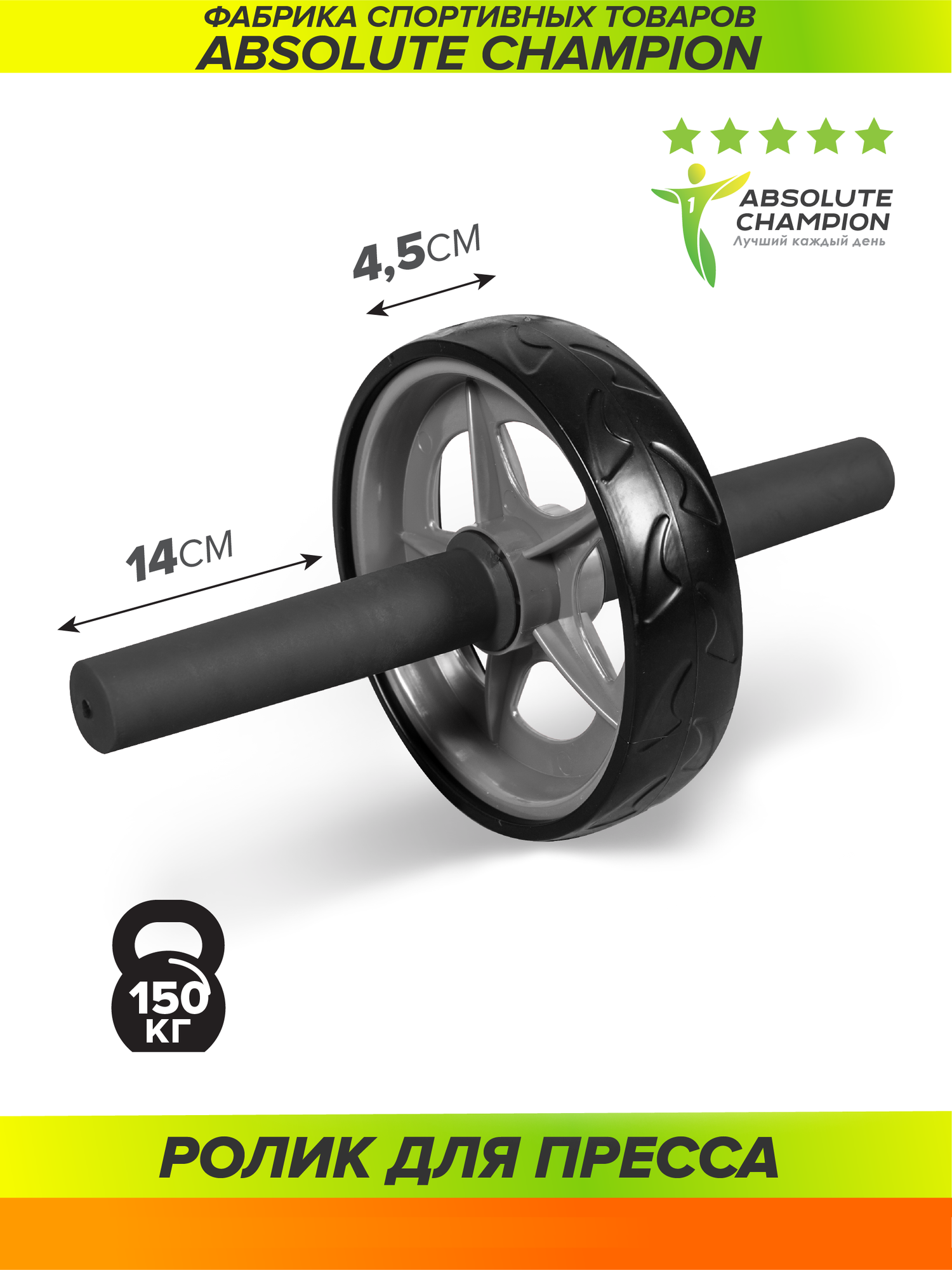 Ролик гимнастический Absolute Champion для пресса серо-черный