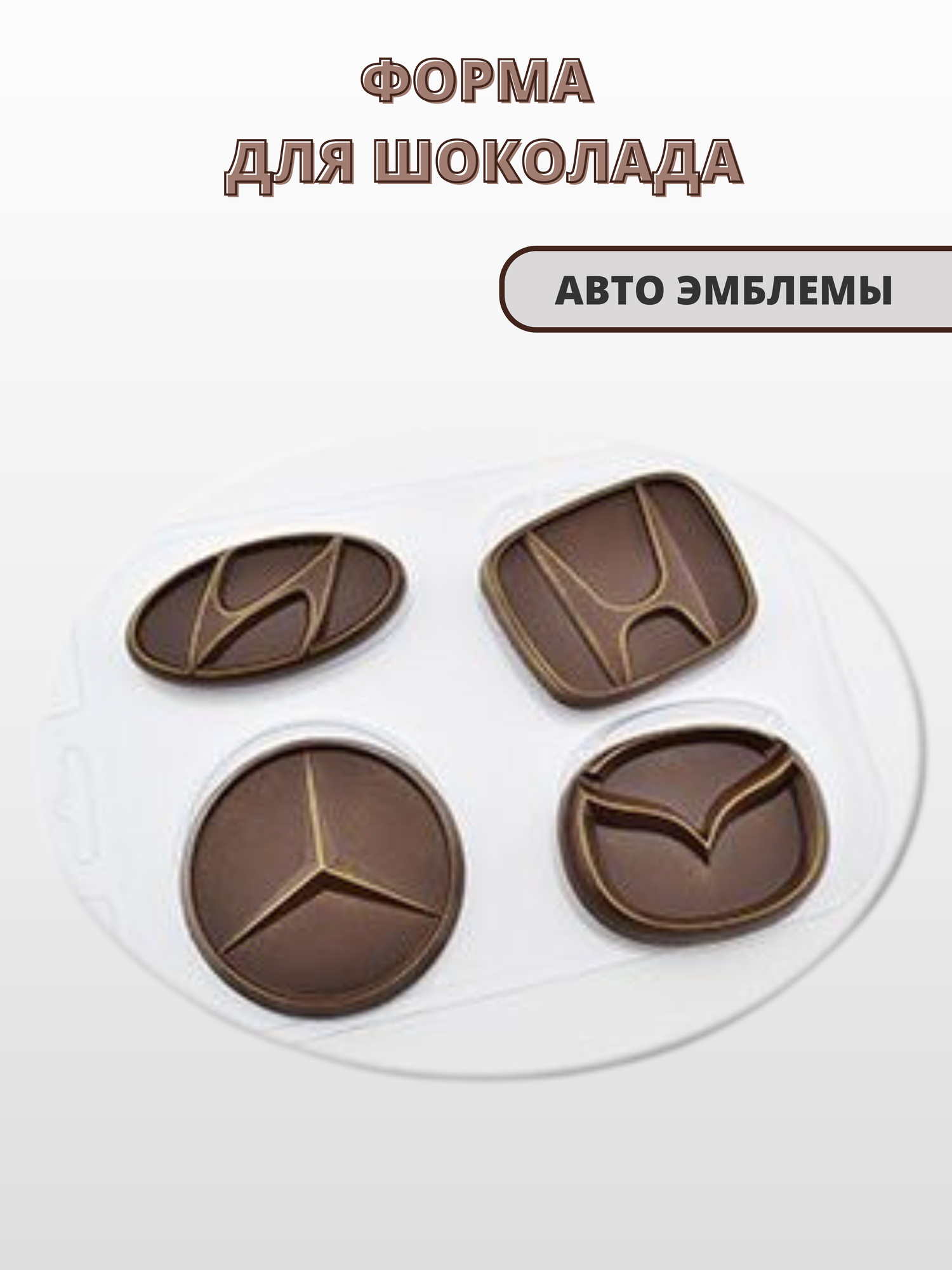 Пластиковая формочка кулинарная для шоколада и десерта , 4 ячейки