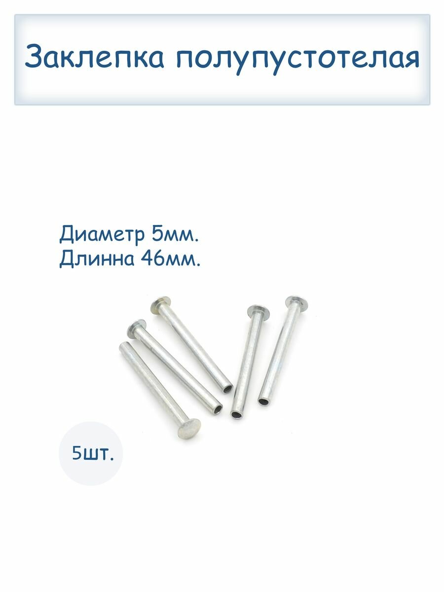 Заклепки полупустотелые 5х46