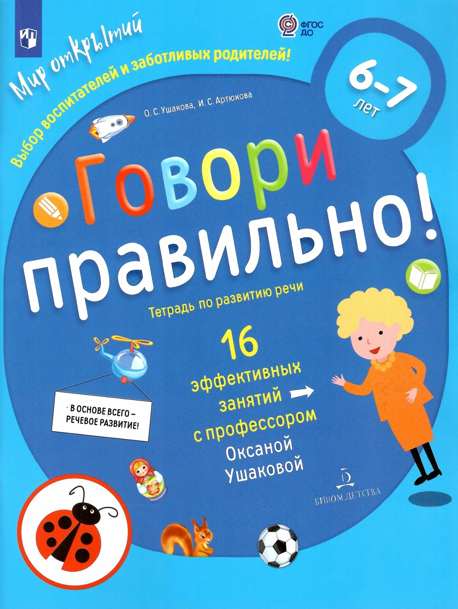 Говори правильно! Тетрадь по развитию речи для детей 6-7 лет