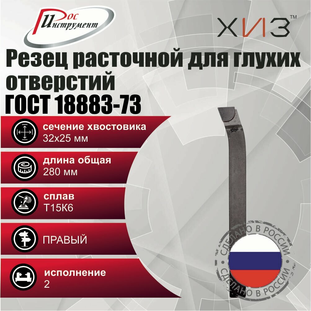 Резец токарный расточной для глухих отверстий 32*25*280 Т15К6 ГОСТ 18883-73