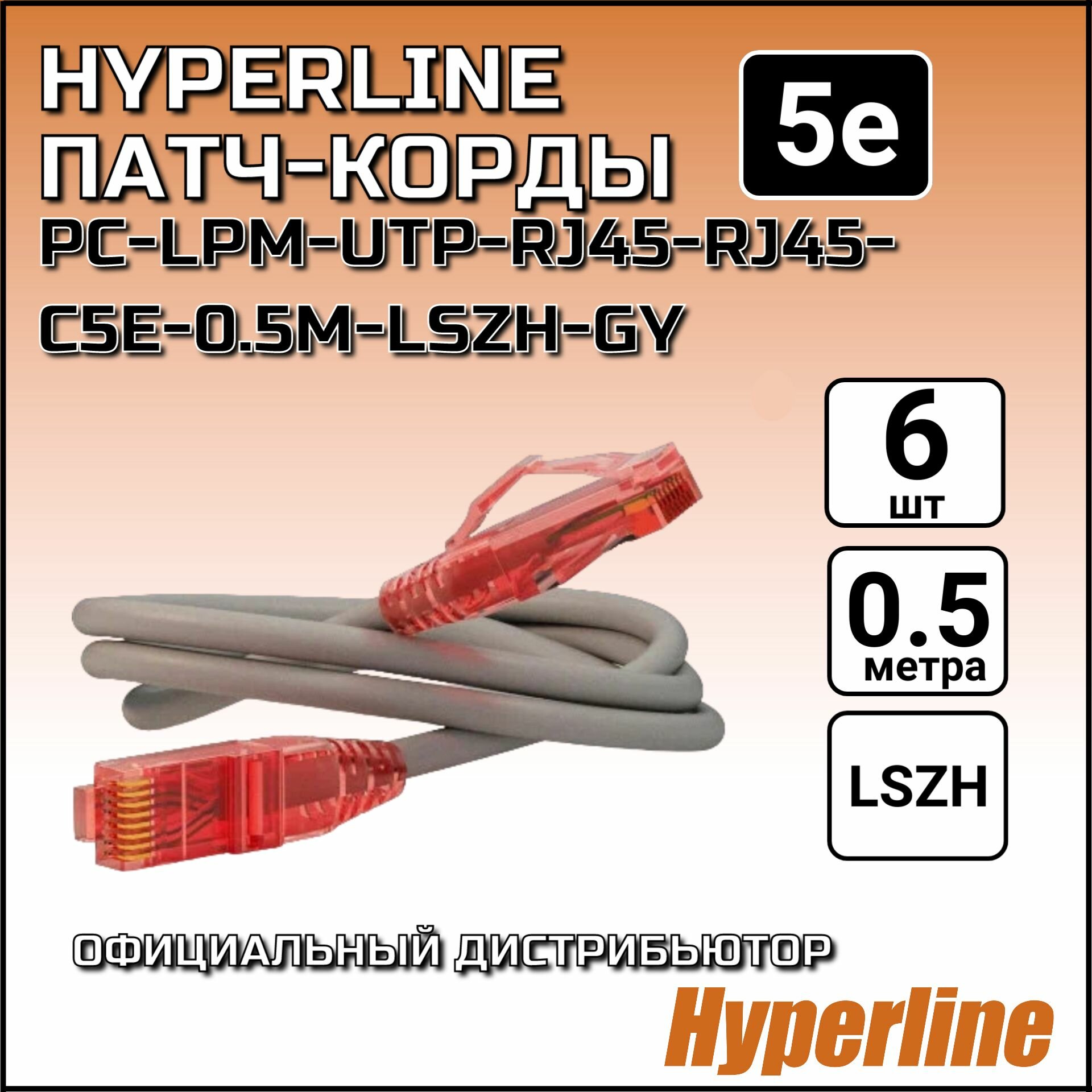 Патч-корд х6 шт, Hyperline, 5е, 0.5м, LSZH