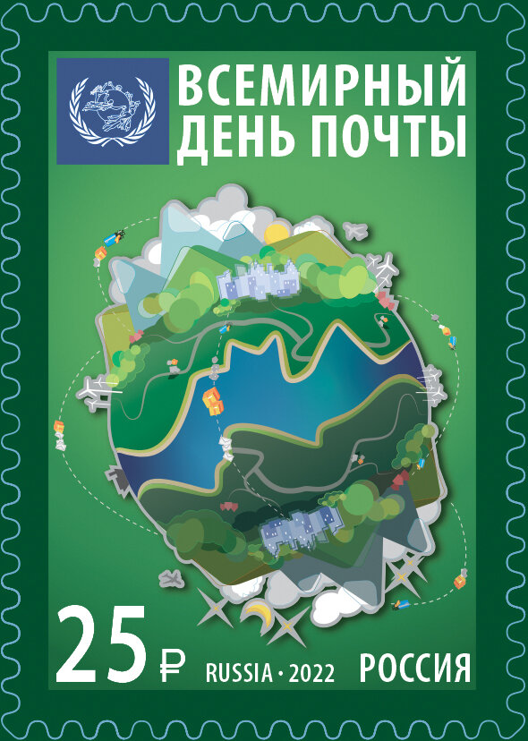 Почтовые марки Россия 2022г. "Всемирный день почты" Всемирный почтовый союз, Почта и филателия MNH