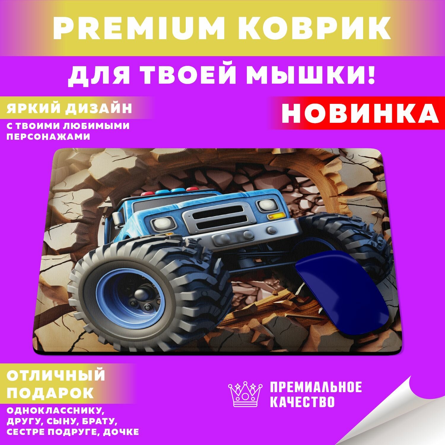Коврик для мышки "Monster Truck / Монстр-траки" PrintMania