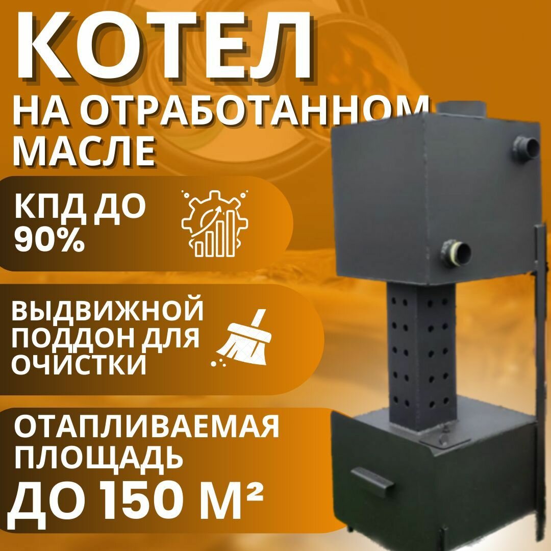 Отопительная печь-котел на отработанном масле 150м2