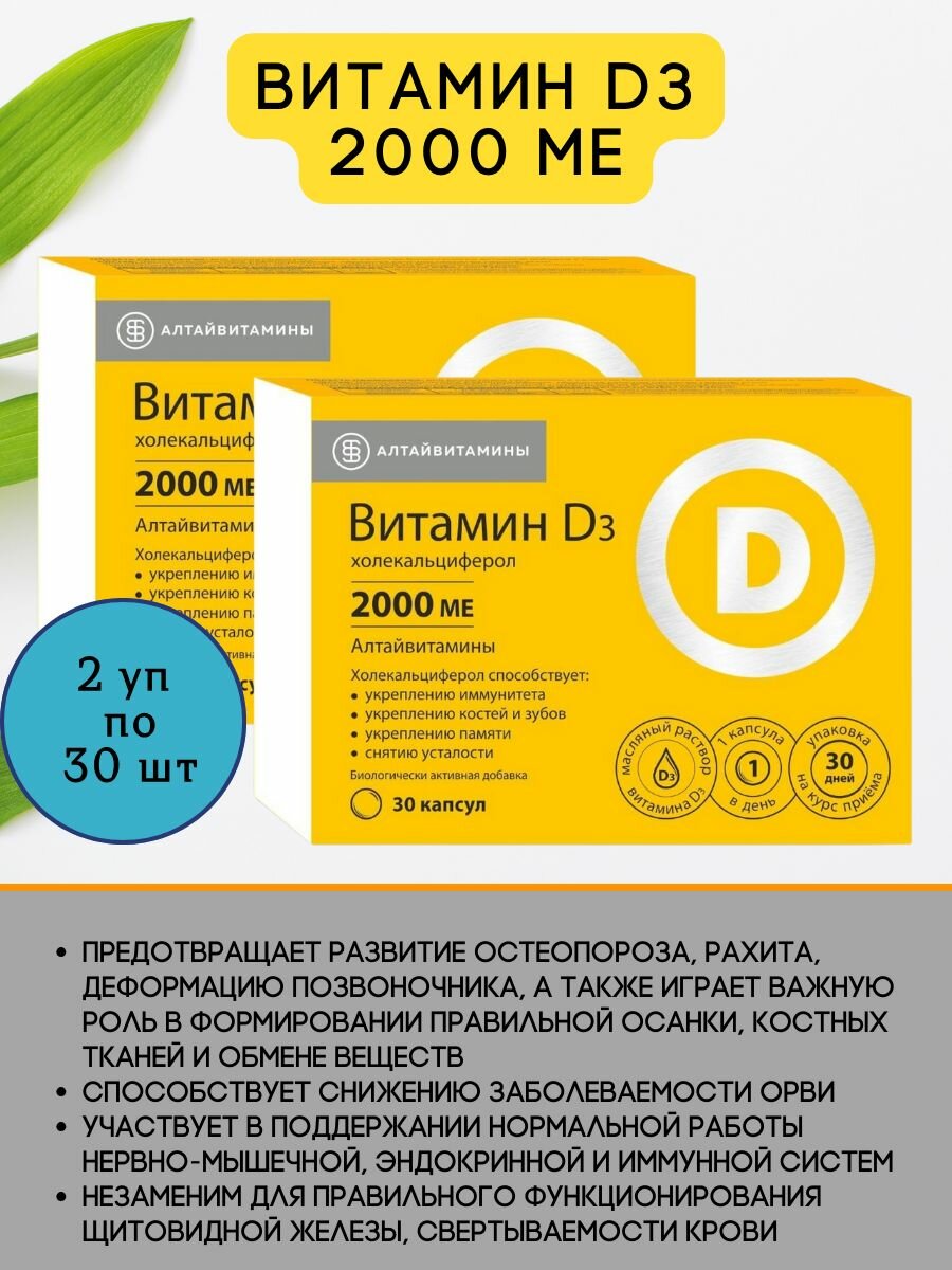 Витаминный комплекс Алтайвитамины "D3", профилактика остеопороза/укрепление иммунитета, 30 капсул 2уп