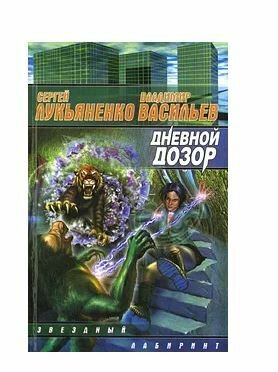 Дневной Дозор