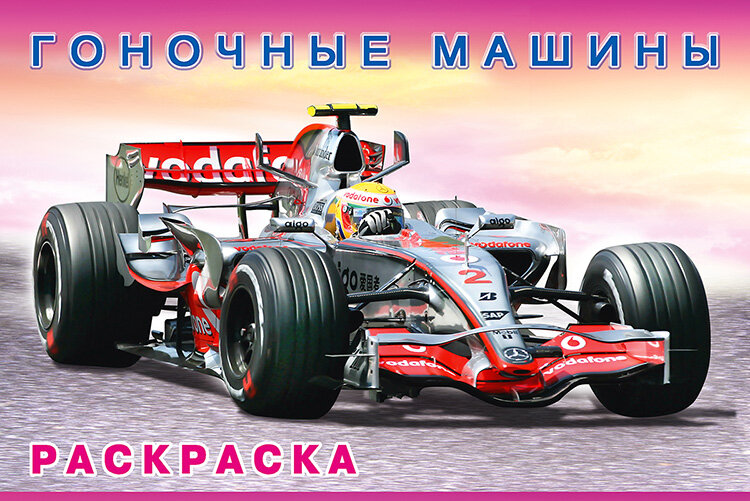 АвтомобилиМира Раскраска Гоночные машины Арт. 27476, (Фламинго, 2021)