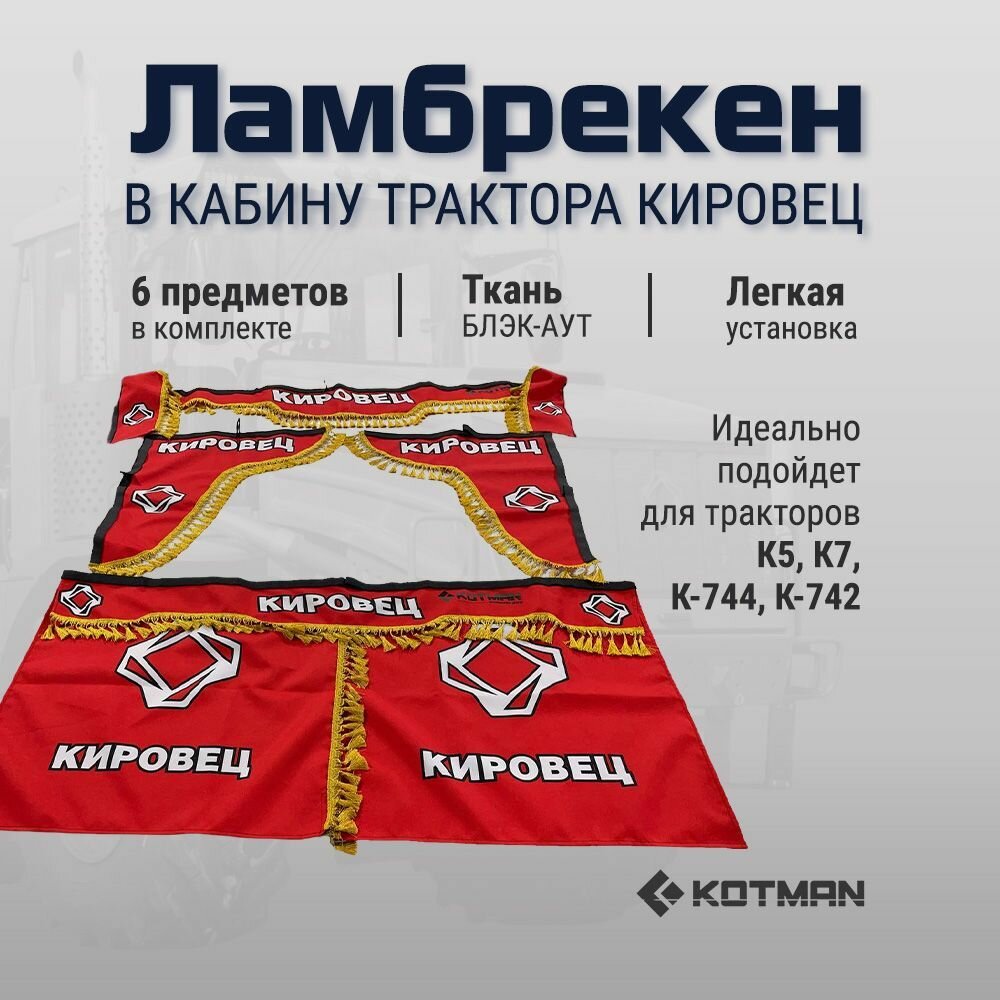 Шторки ламбрекены в кабину трактора кировец К5, К7, К-744, К-742, красные