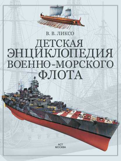 Детская энциклопедия военно-морского флота [Цифровая книга]