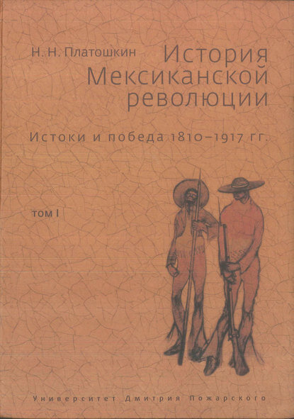 История Мексиканской революции. Истоки и победа. 1810–1917 гг. Том I [Цифровая книга]