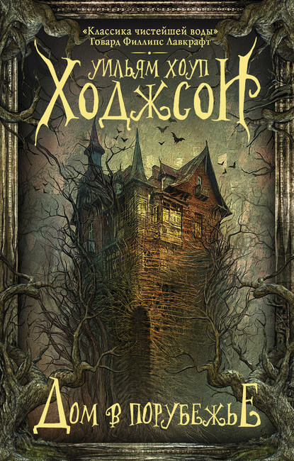 Дом в Порубежье [Цифровая книга]