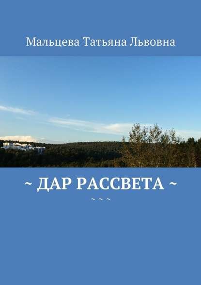 Дар рассвета [Цифровая книга]