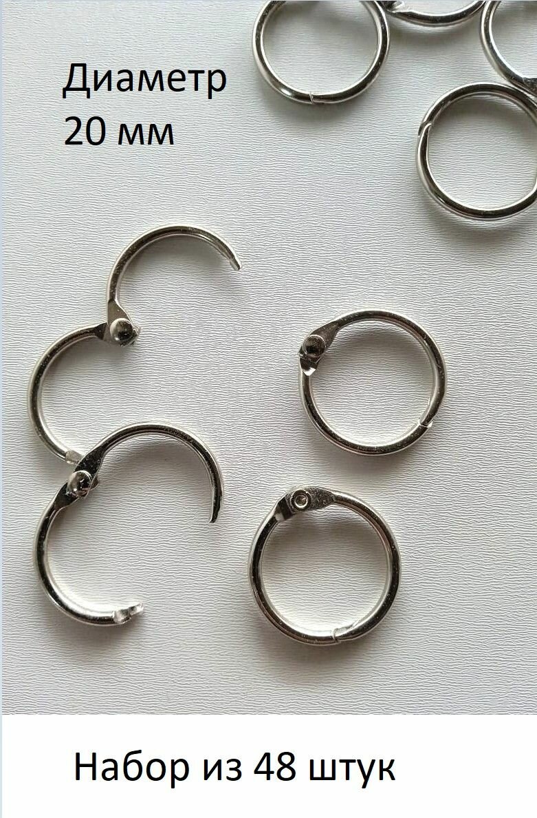 Кольцо разьемное металлическое. Для скрапбукинга. Кольцо для блокнотов и альбомов. Диаметр 20 мм. Набор 48 шт.