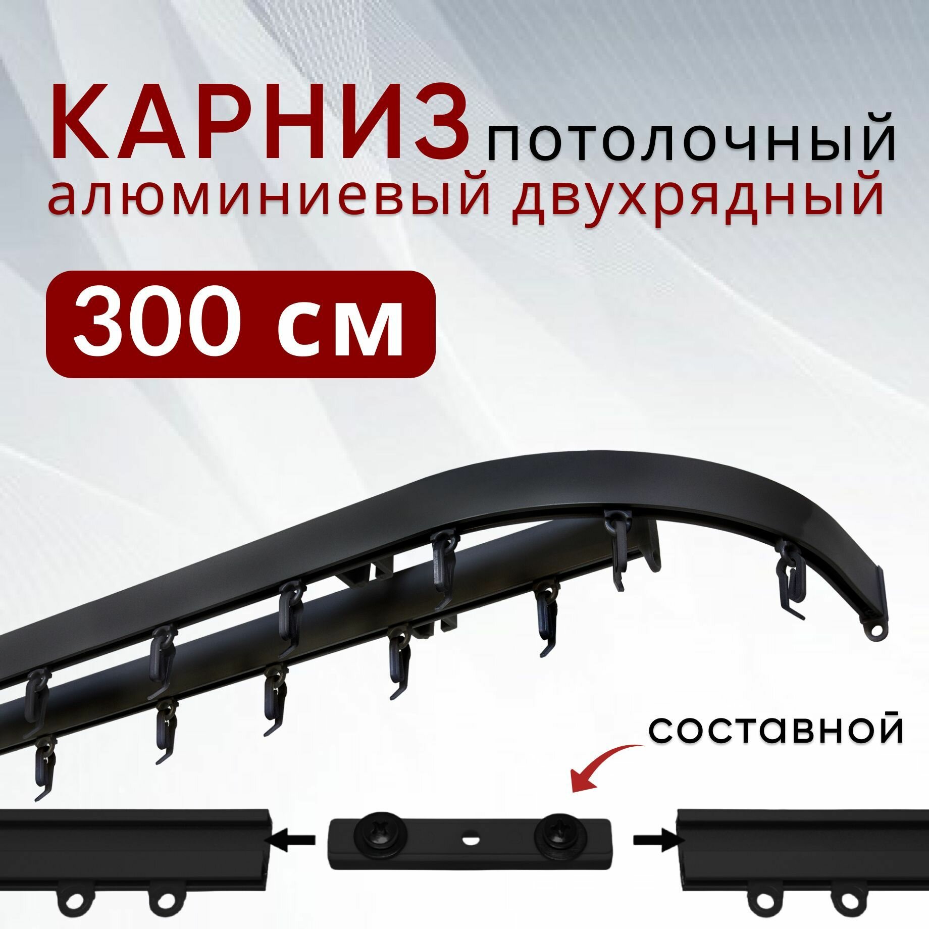 Карниз потолочный для штор и тюля с боковинами 16 см, Двухрядный, цвет: Черный, Уют Симпл 300 см, составной 3 части