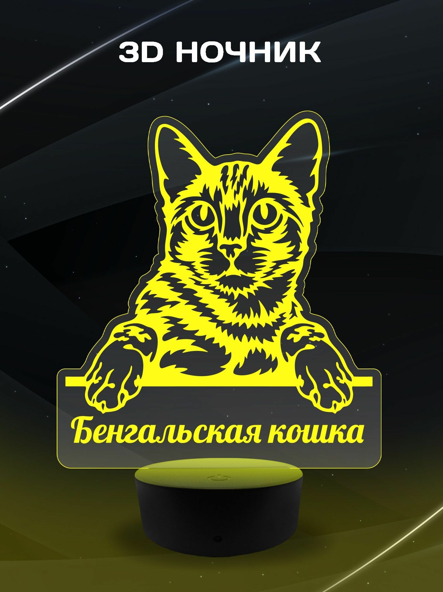 3D Ночник - Бенгальская кошка в подарок маме, папе, дочке, сыну, подруге, другу, коллеге