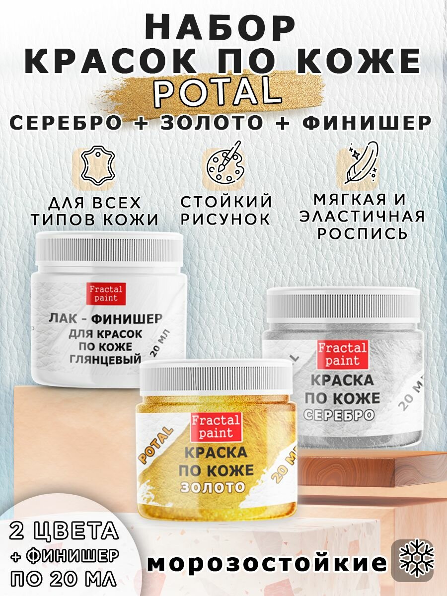 Набор красок по коже Potal (золото+серебро+финишер) (20 мл.)
