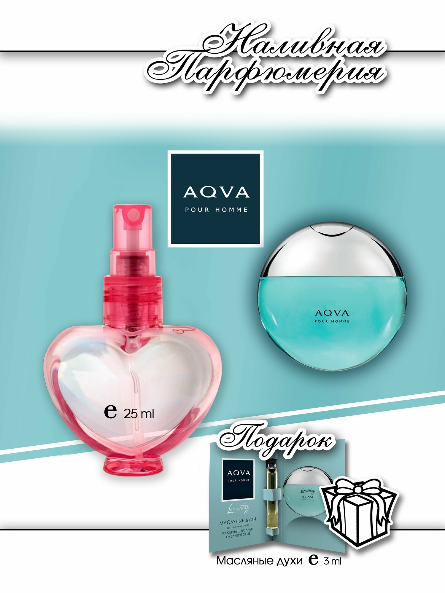 Lemontay №299, духи мужские Aqua marine, флакон с распылителем 25 мл + подарок масляные духи 3 мл
