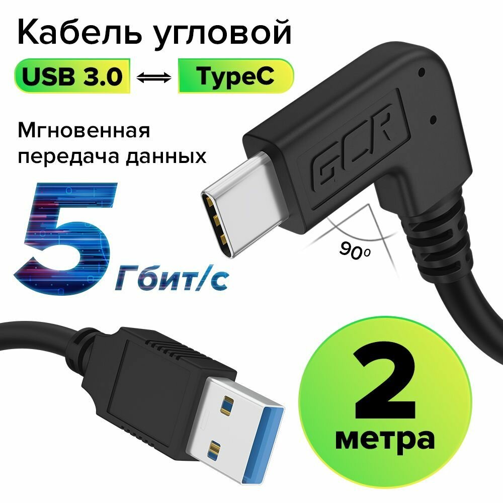 Угловой кабель USB 3.0 Type C 2 метра GCR 5 Гбит/с провод для быстрой передачи данных тайп си черный