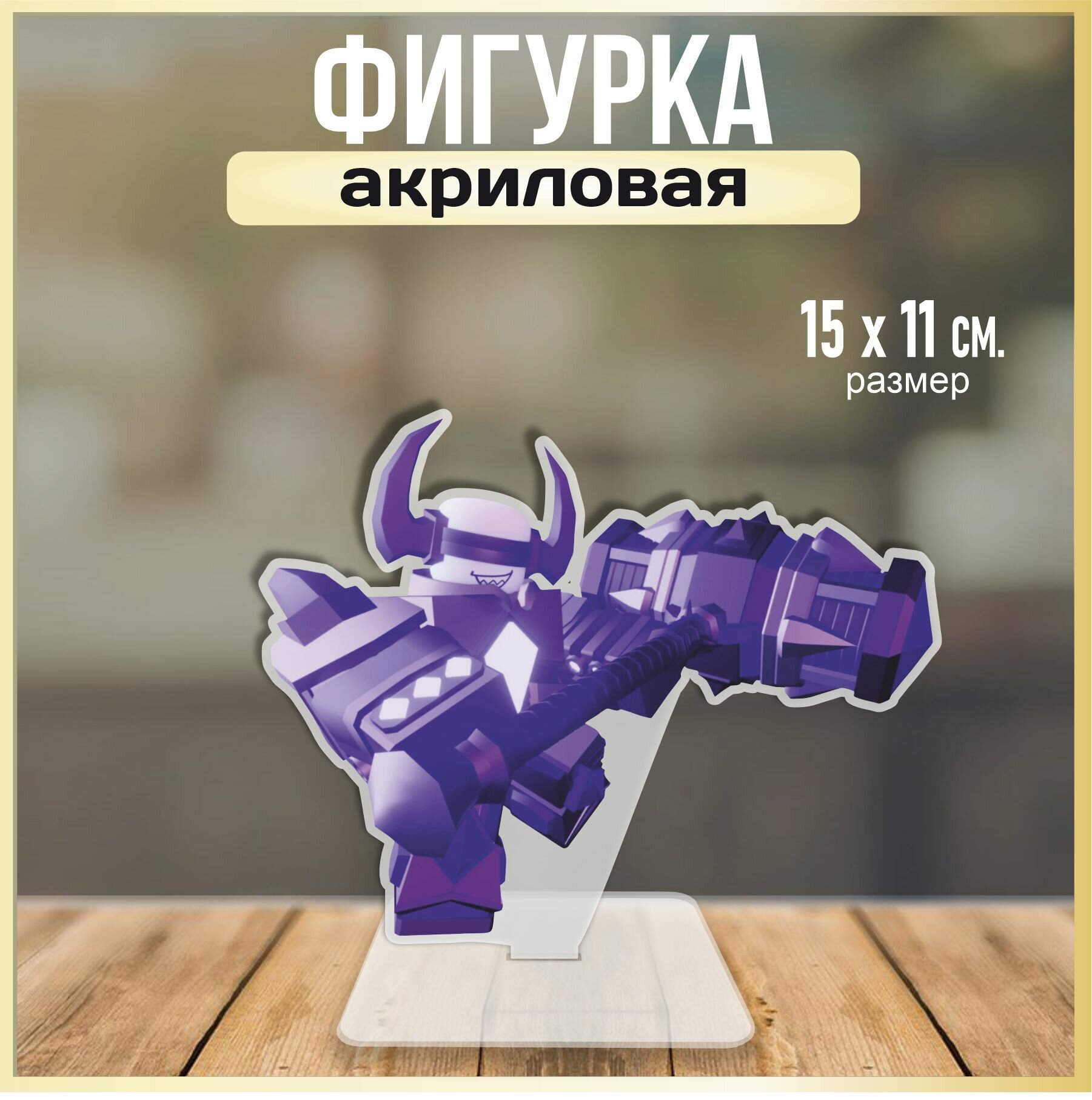 Акриловая фигурка декоративная / статуэтки для интерьера Roblox Роблокс Game