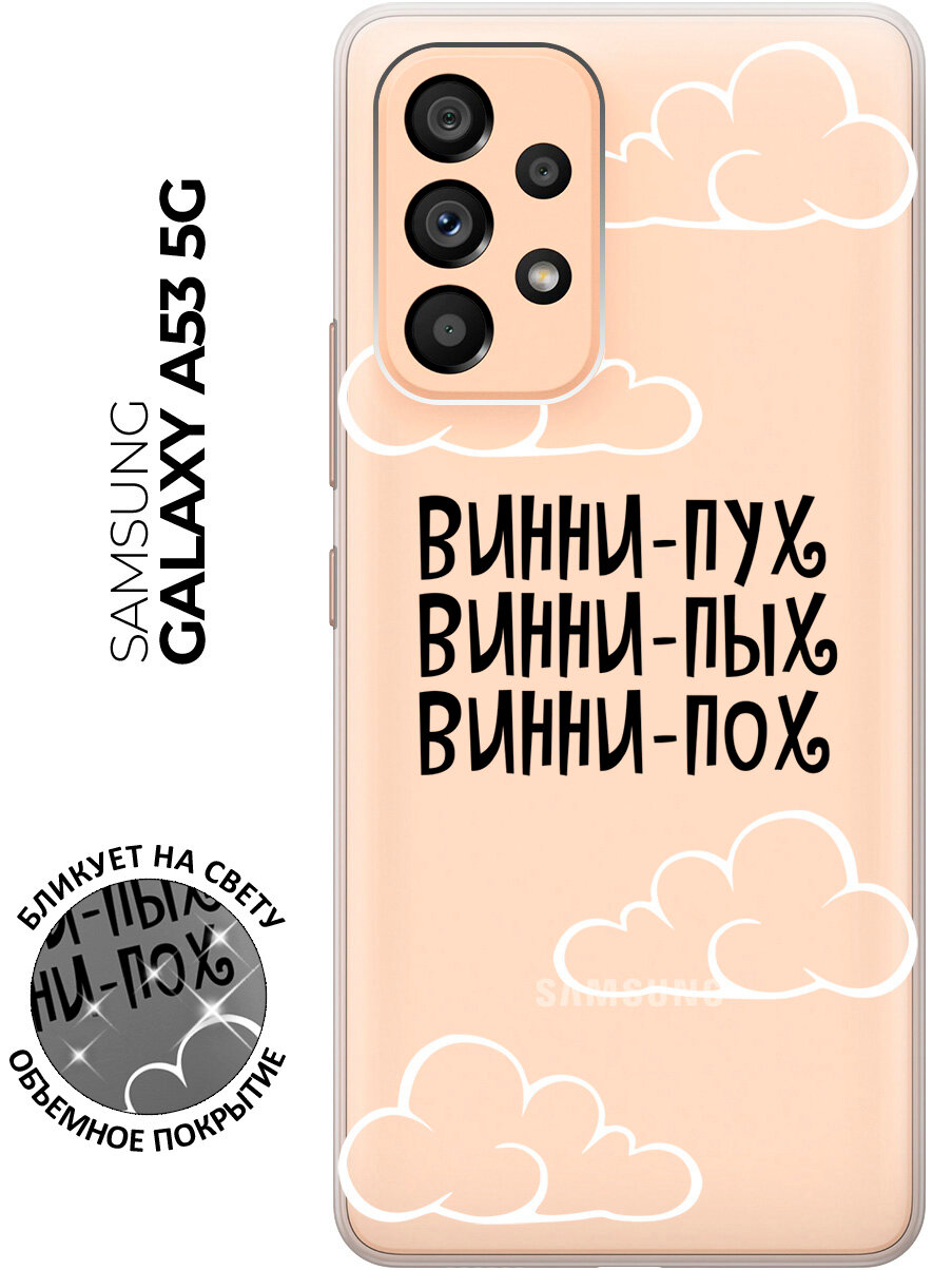 Силиконовый чехол на Samsung Galaxy A53 5G / Самсунг А53 5Г с рисунком "Винни-Пух" прозрачный
