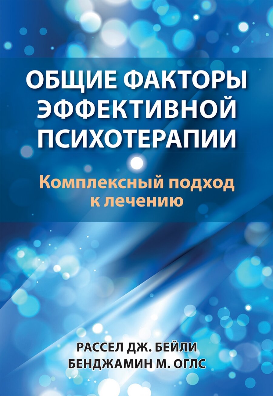 Общие факторы эффективной психотерапии. Комплексный подход к лечению