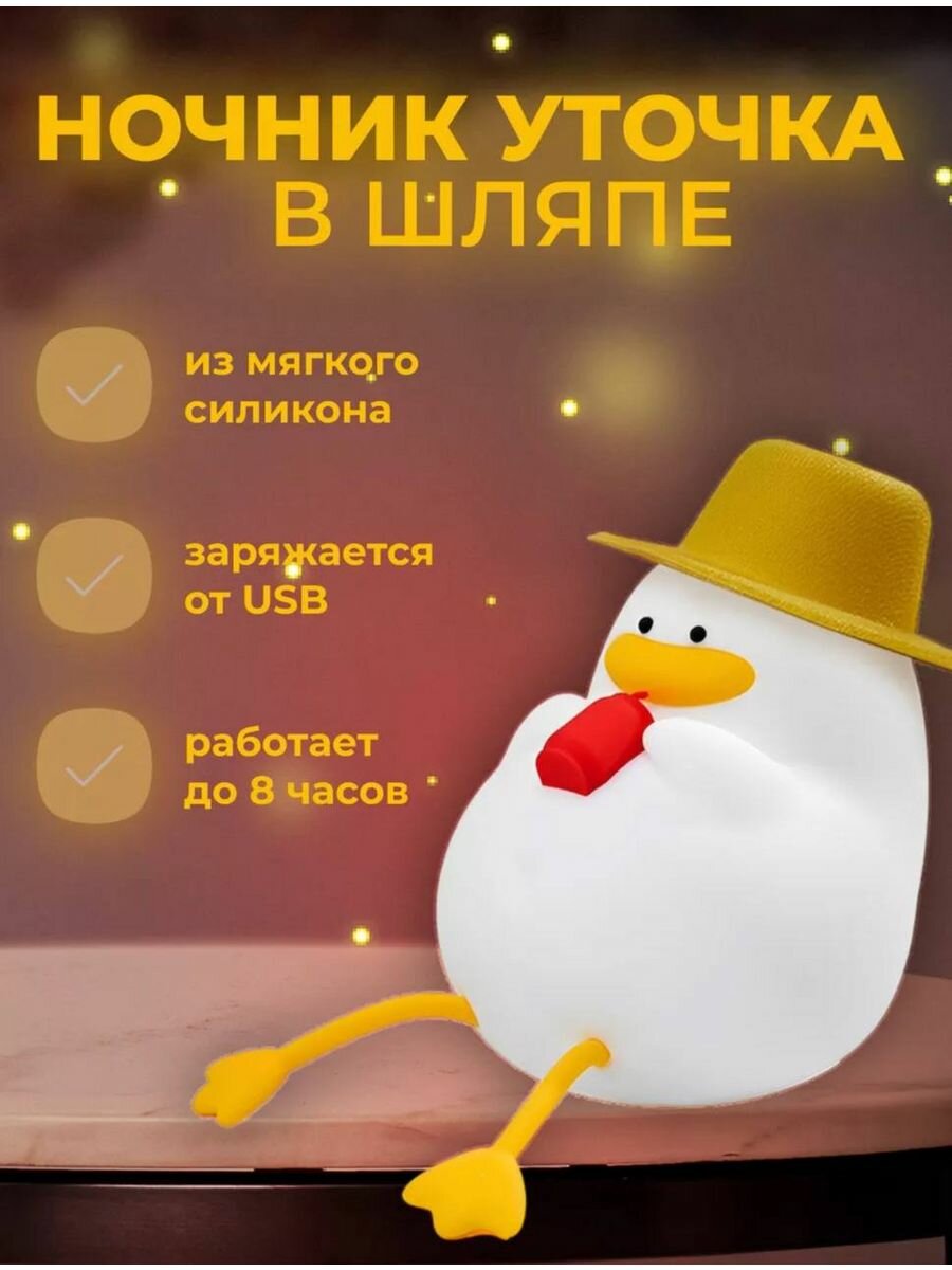 Ночник утка в шляпе кайфуша ночник детский