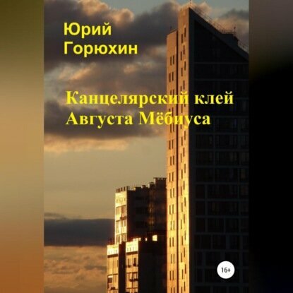 Канцелярский клей Августа Мёбиуса. Сборник рассказов [Аудиокнига]