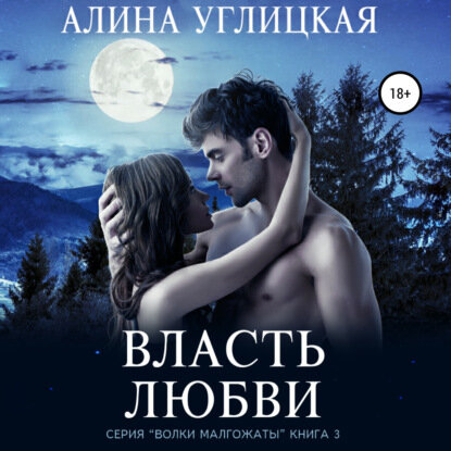 Власть любви [Аудиокнига]