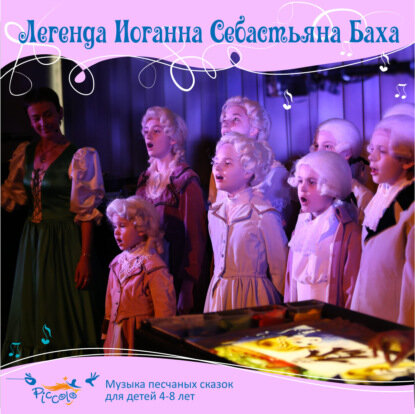 Легенда Иоганна Себастьяна Баха [Аудиокнига]