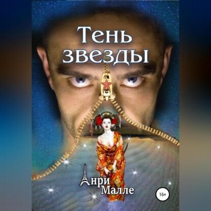 Тень звезды [Аудиокнига]