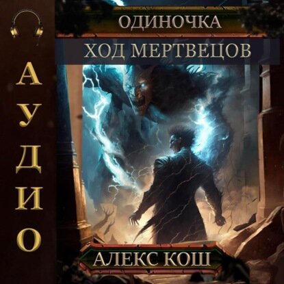 Одиночка. Ход мертвецов [Аудиокнига]