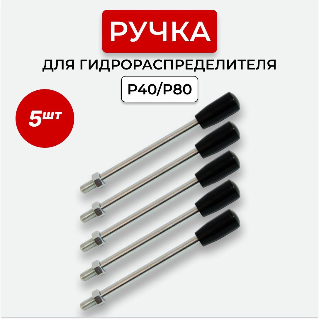 Ручка (рычаг) к-т 5 шт. для гидрораспределителя P40/P80