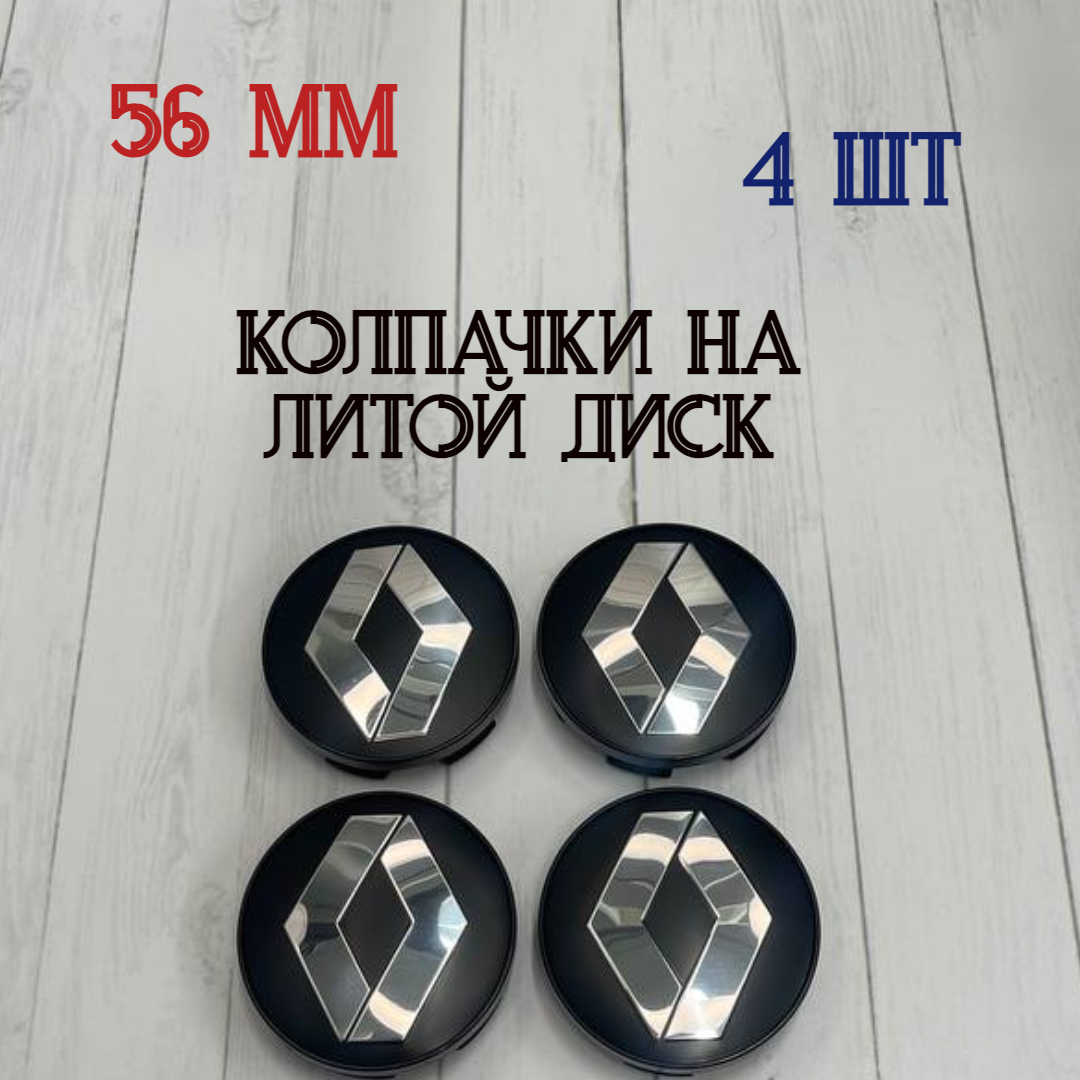 Размеры 56/52/11 Колпачки-заглушки для ступицы литых дисков Renault защитный колпачок на центральное отверстие 56 мм