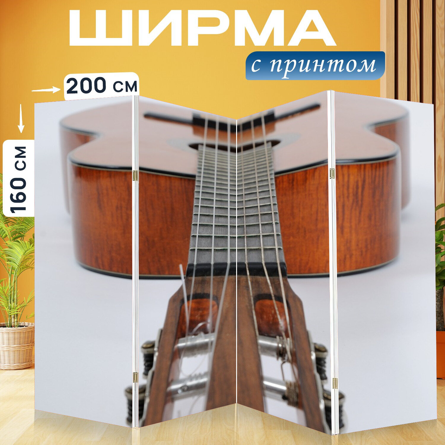 Ширма перегородка с принтом "Гитара, акустическая гитара, музыка" на холсте - 200x160 см. для зонирования, раскладная