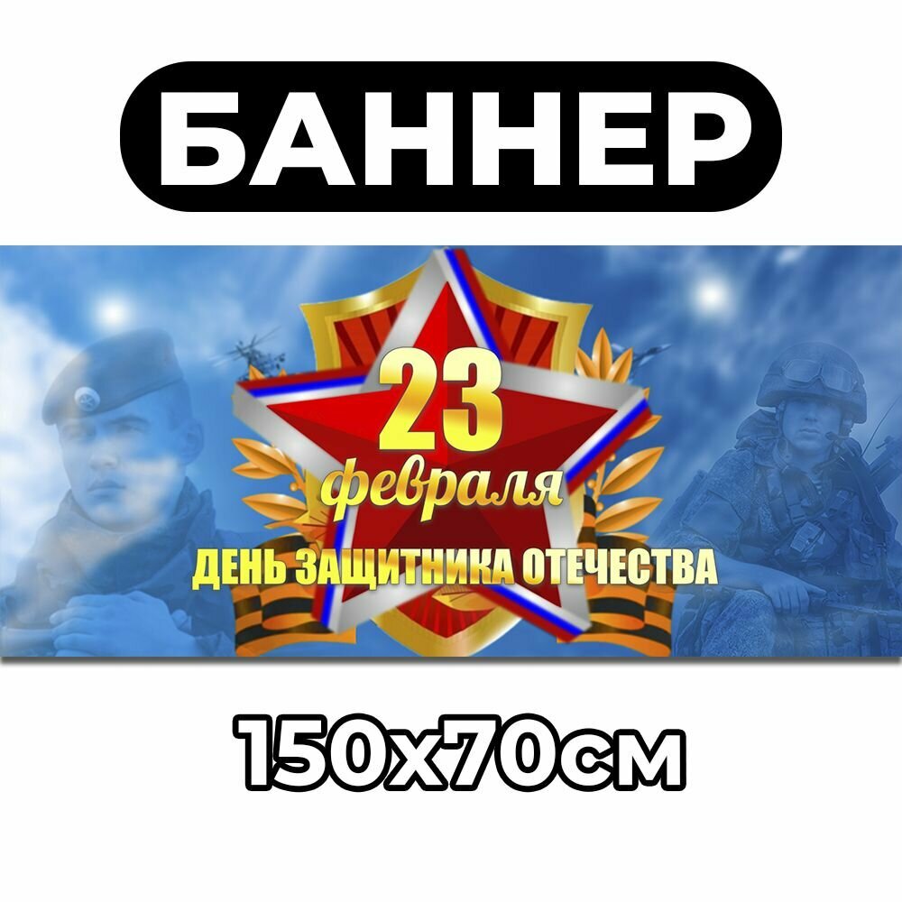 Баннер праздничный на вечеринку "23 Февраля", фотозона, декор для фотосессии, растяжка на "День Защитника Отечества" 150х70