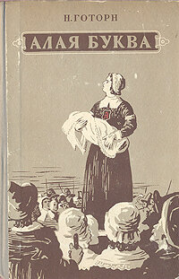 Алая буква, 1957г. Готорн