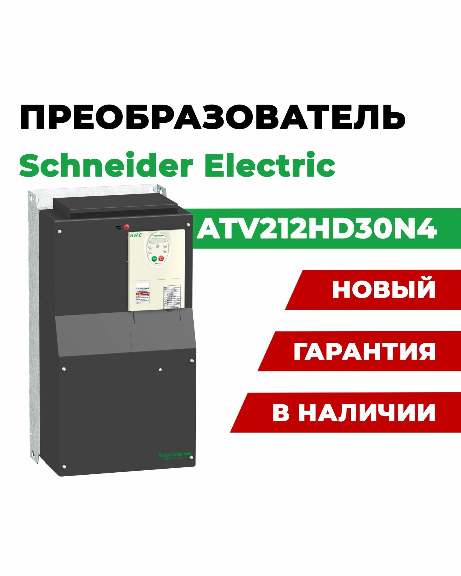 Частотный преобразователь ATV212HD30N4 30КВТ 480В IP21