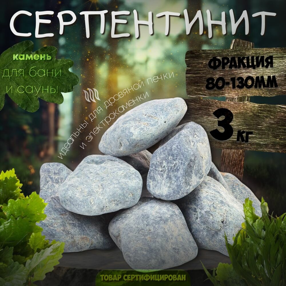 Камни для бани Серпентинит шлифованный 3 кг (фракция 80-130мм)