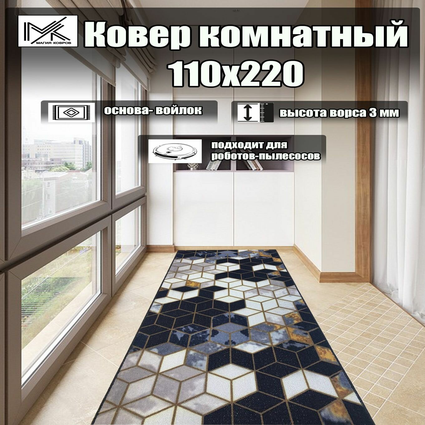 Ковровая дорожка 110*220
