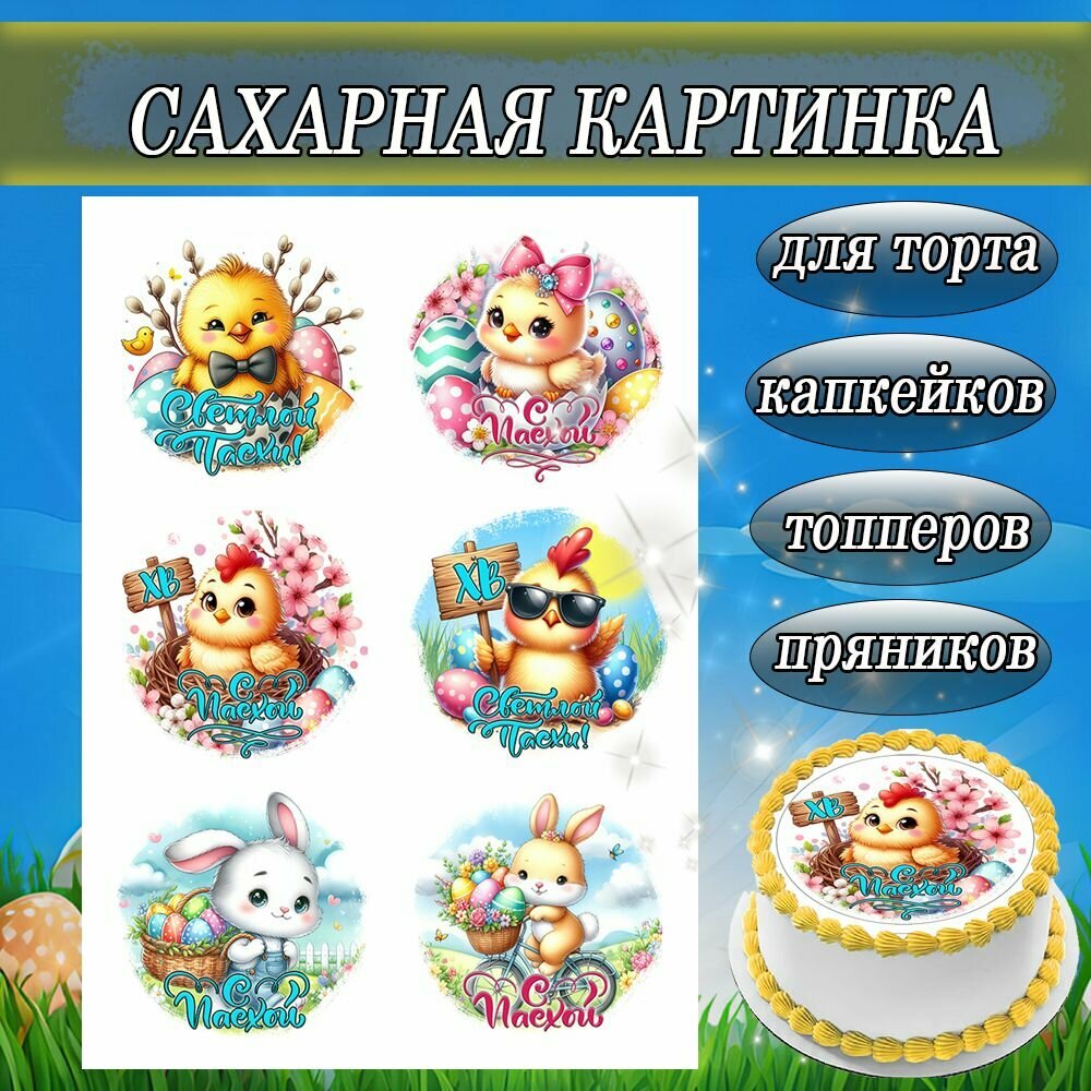 Сахарная картинка съедобная Пасха/Куличи, формат листа А4, для торта и пряников