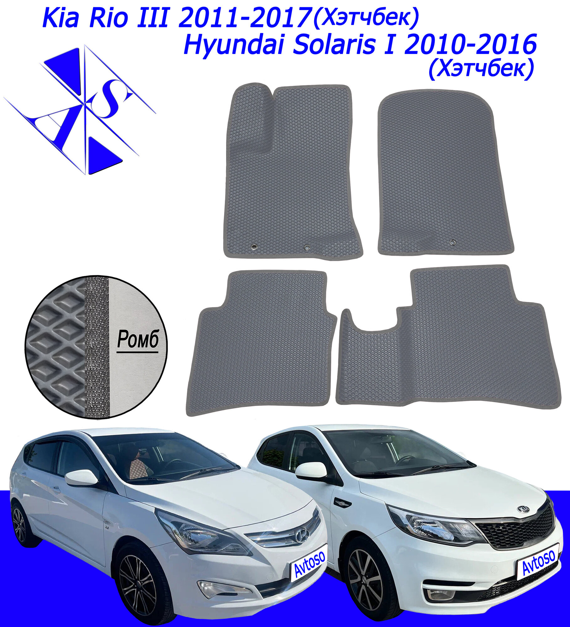 Коврики EVA/ЕВА/ЭВА для Kia Rio 3 2011-2017 / Hyundai Solaris 1 2010-2016 Хэтчбек серый темно серый