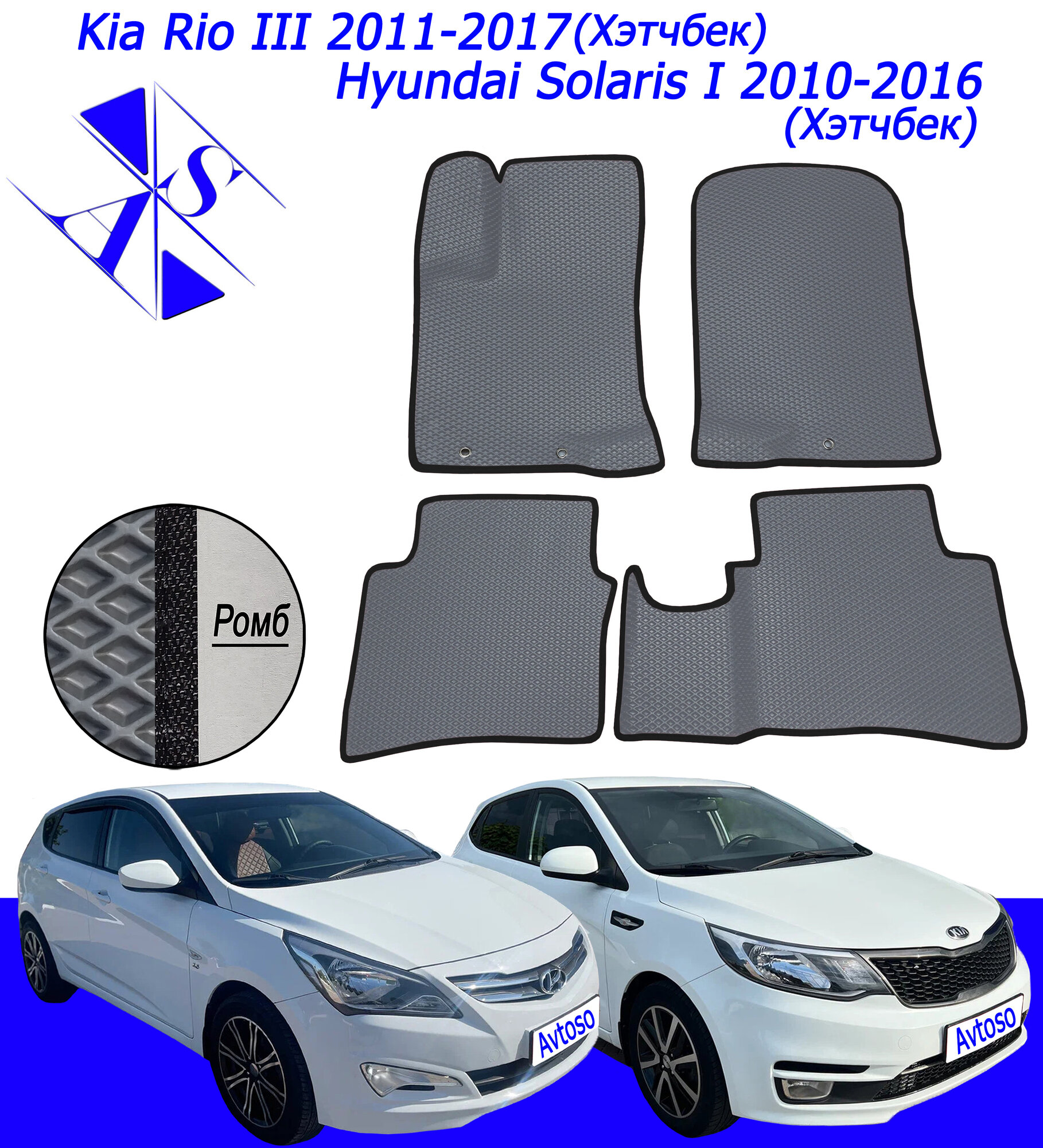 Коврики EVA/ЕВА/ЭВА для Kia Rio 3 2011-2017 / Hyundai Solaris 1 2010-2016 Хэтчбек серый черный