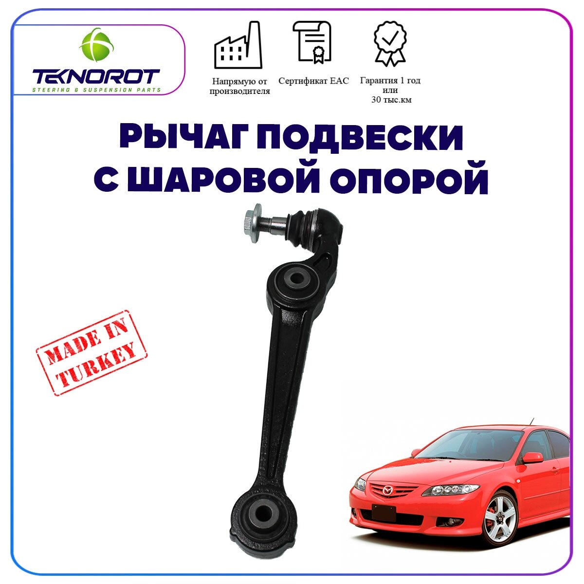 Рычаг подвески с шаровой опорой на Мазда 6