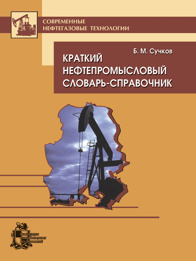 Краткий нефтепромысловый словарь-справочник