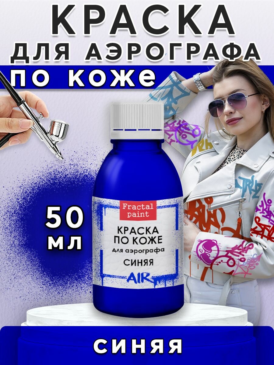Краска акриловая для аэрографа по коже "Синяя" (50 мл) для творчества