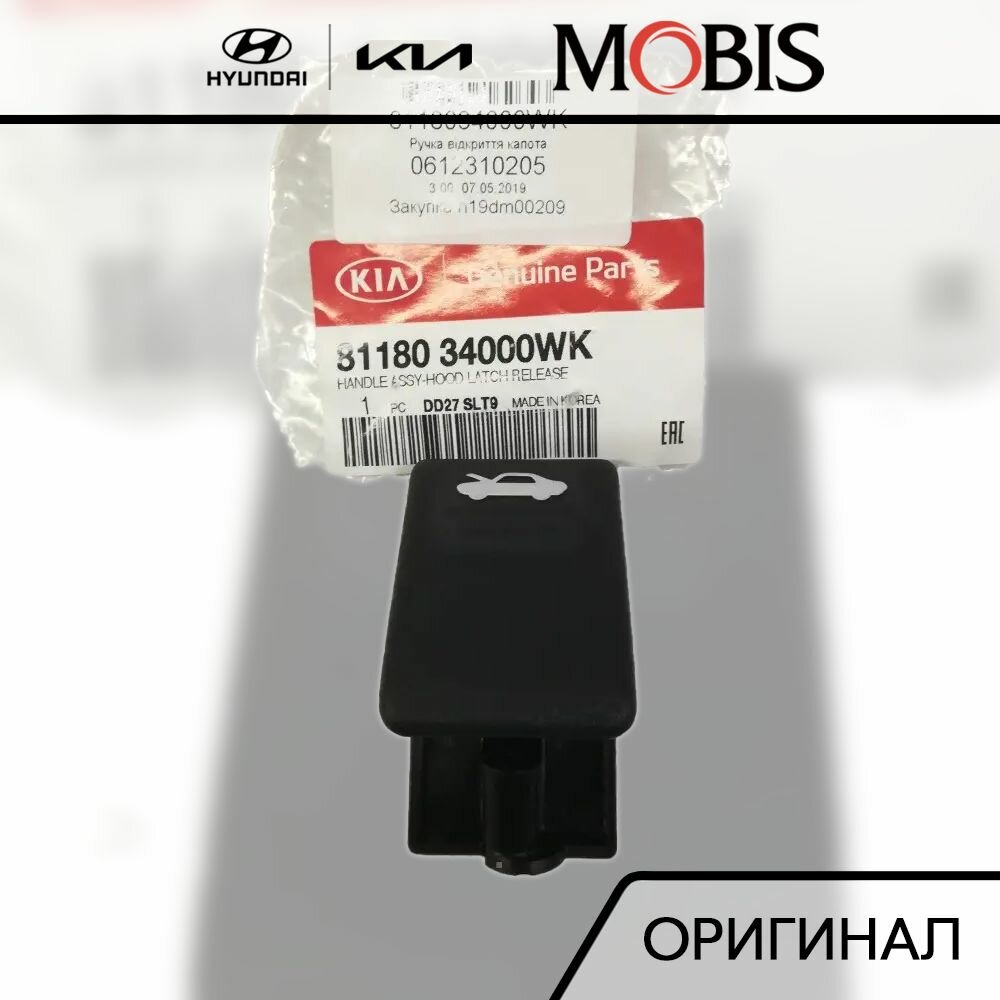 Кнопка открывания капота для Hyundai Getz; KIA Rio, Sonet, Sorento, Stonic / арт. 8118034000WK / бренд MOBIS